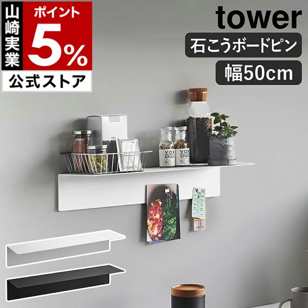 ■ マグネットが付くウォールラックW50 タワー 石こうボード壁対応【関連キーワード】欲しい場所に簡単設置 マルチに使える壁面ラック『 tower（ タワー ）マグネットが付くウォールラック W50 石こうボード壁対応 』は、家の中のあらゆ...