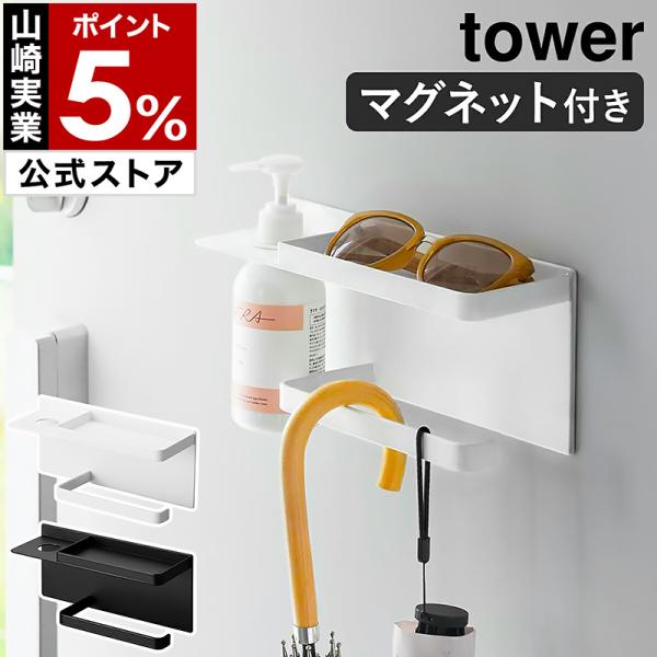 ■ マグネットUV対策用品収納ホルダー タワー【関連キーワード】日焼け対策グッズをまとめて 玄関ドアに壁面収納玄関扉などに磁石で貼り付けて、紫外線対策グッズを一括収納できる『 tower（ タワー ）マグネットUV対策用品収納ホルダー 』。...