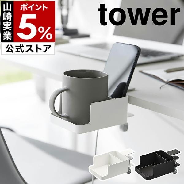 ■ テーブル横スマートフォン＆コップホルダー タワー【関連キーワード】デスク横に取り付ける コップとスマホの指定席『 tower（ タワー ）テーブル横スマートフォン＆コップホルダー 』は、デスクまわりでの置き場所に困るマグカップとスマホが...