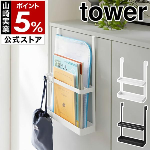 ■ 引っ掛け宿題＆タブレットPCラック タワー【関連キーワード】引っ掛けるだけの簡単設置 宿題や学用品をまとめて収納『 tower（ タワー ）引っ掛け宿題＆タブレットPCラック 』は、キャビネットの扉に引っ掛けて使うスチールラック。ダイニ...