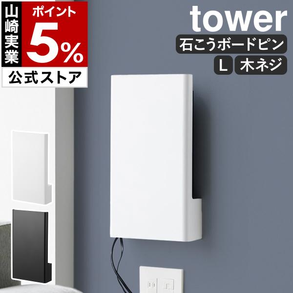 ■ ウォール隠せるルーター収納 タワー 石こうボード壁対応【関連キーワード】生活感を隠してすっきり 壁掛けルーターボックス置き場所に困るルーターを壁に浮かせて収納できる『 tower（ タワー ）ウォール隠せるルーター収納 Lサイズ 石こう...