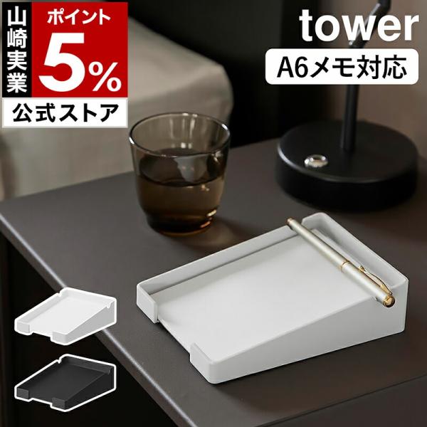 ■ ペンが置けるメモホルダー タワー【関連キーワード】メモとペンを一括収納 スタイリッシュなメモ置き『 tower（ タワー ）ペンが置けるメモホルダー 』は、A6サイズのメモ用紙とペンをすっきりと収納できるスタイリッシュなメモスタンド。斜...