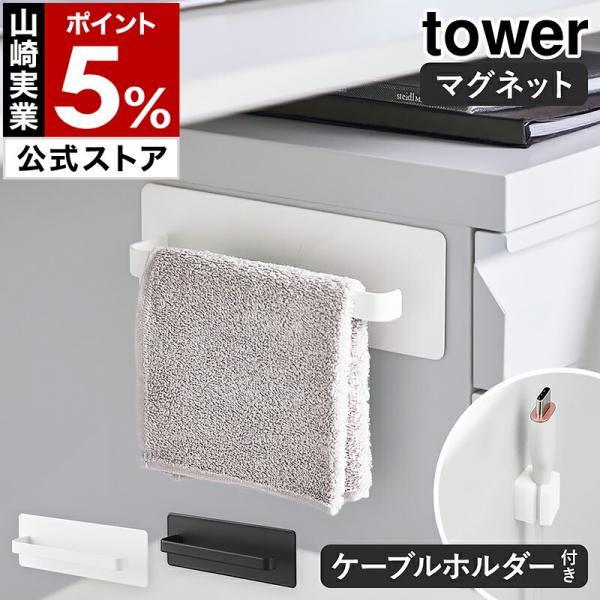 ■ デスクワゴン横マグネット ハンドタオルハンガー タワー【関連キーワード】デスクワゴンに付けるだけ 配線も片付くタオルハンガーデスク周りの使い勝手がアップする、山崎実業の『 tower（ タワー ）デスクワゴン横マグネットハンドタオルハン...