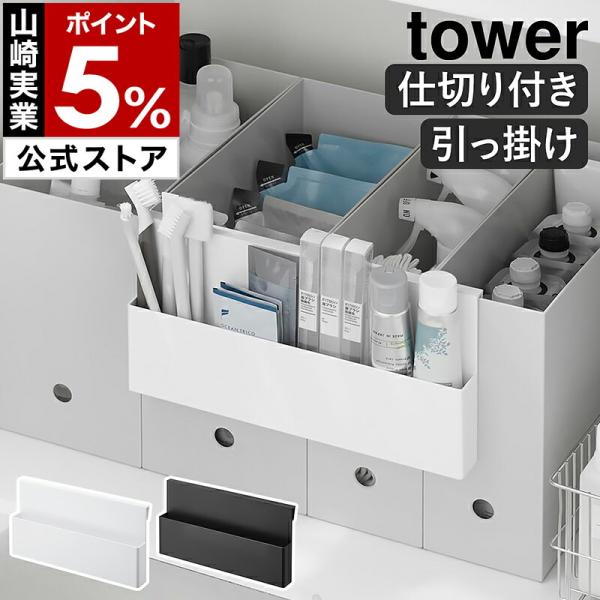 ■ 引っ掛け収納ホルダー タワー【関連キーワード】ファイルボックスに プラスして収納力アップ『 tower（ タワー ）引っ掛け収納ホルダー 』は、洗面台下収納の定番アイテム、ファイルボックスに掛けて使えるスリムな小物収納アイテム。複数個並...