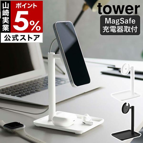 ■ トレー付きスマートフォン 充電スタンド タワー【関連キーワード】ワイヤレス充電器対応の スチール製スマホスタンド『 tower（ タワー ）トレー付きスマートフォン充電スタンド 』は、マグネット式ワイヤレス充電器対応のスマホ充電スタンド...