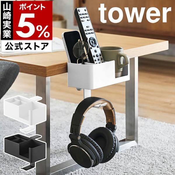 ■ テーブル横マルチラック タワー【関連キーワード】デスク横に取り付けて コップと小物をまとめて収納『 tower（ タワー ）テーブル横マルチラック 』は、デスクや机の天板に調節ネジで簡単に設置できる収納ボックス。スマホやリモコン、文房具...