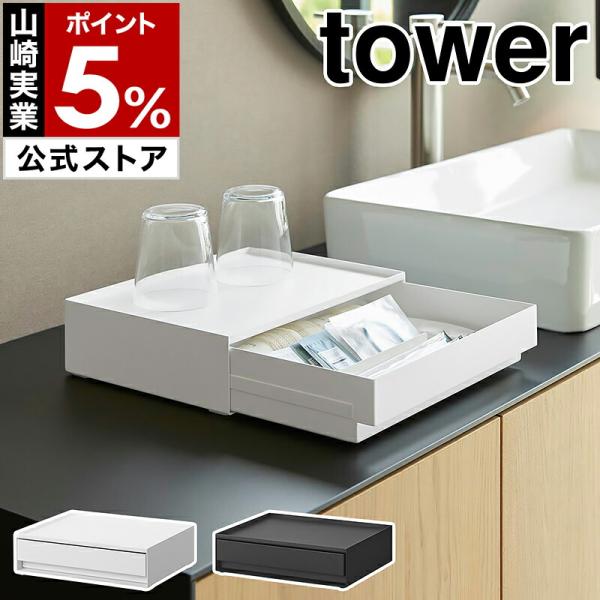 ■ トレー付きアメニティ引き出し収納 タワー【関連キーワード】小物を隠してすっきり整う 仕切り付き引き出し収納『 tower（ タワー ）トレー付きアメニティ引き出し収納 』は、天面がトレーになったシンプルな収納ボックス。スチール製の本体に...
