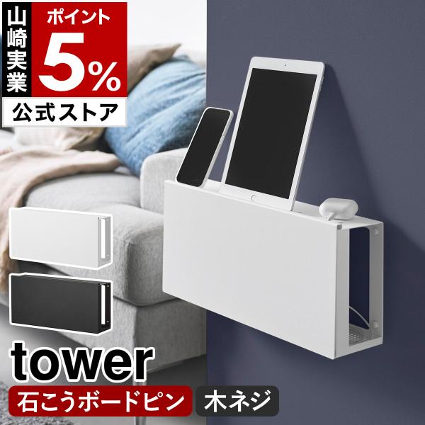 ■ コンセントごと隠せる壁付けケーブルラック タワー【関連キーワード】コンセント周りをすっきりと シンプルなウォールラック『 tower（ タワー ）コンセントごと隠せる壁付けケーブルラック 』は、充電ケーブルやルーターを隠して収納できる、...