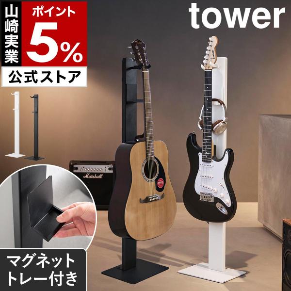 ■ ハンギングギタースタンド タワー【関連キーワード】シンプルな佇まいが美しい 吊り下げ式のギタースタンド『 tower（ タワー ）ハンギングギタースタンド 』は、弦楽器を飾るように収納できる吊り下げタイプのギタースタンド。丈夫なスチール...