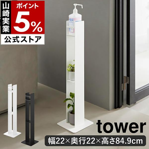 ■ 消毒液スタンド タワー【関連キーワード】コンパクトに設置できる モダンな消毒液スタンド『 tower（ タワー ）消毒液スタンド 』は、シンプル＆スリムな手指消毒液のボトルスタンド。台座のサイズが約22cm四方とコンパクトなので、エント...