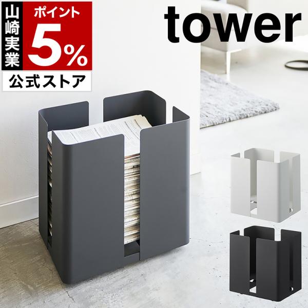 ■ tower / タワー キャスター付きニューズラック【関連キーワード】読み終わった新聞や雑誌、不要になった紙袋などをまとめておける『 tower（ タワー ）キャスター付きニューズラック 』。側面のスリット下部から紐を通せば収納したまま...