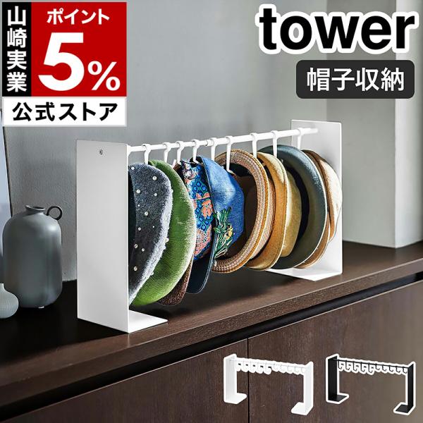 ■ 帽子収納スタンド タワー【関連キーワード】掛ける収納で型崩れも防ぐ帽子のための伸縮スタンド『 tower（ タワー ）帽子収納スタンド 』は、かさばる帽子を横に並べて省スペースに収納できる帽子掛け。約40.5〜70cmの幅に伸縮できて、...