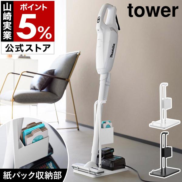 ■ スティッククリーナー紙パック＆充電器収納スタンド タワー【関連キーワード】紙パックや充電器もまとめて 収納できる掃除機スタンドスティック掃除機を立ててすっきり収納できる山崎実業の人気クリーナースタンドに『 tower（ タワー ）スティ...