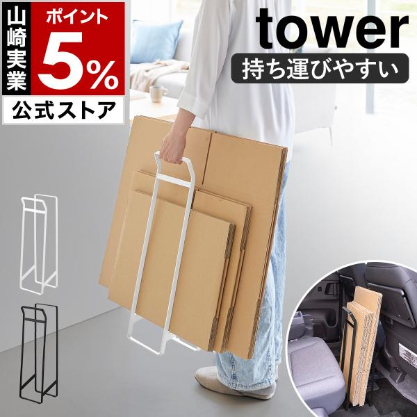 ■ 持ち運べるダンボールストッカー タワー スリム【関連キーワード】スリムに保管して持ち運べる ダンボール収納スタンド『 tower（ タワー ）持ち運べるダンボールストッカー スリム 』は置き場所に困るダンボールを省スペースに保管できるス...
