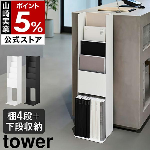 ■ カタログスタンド タワー【関連キーワード】カタログやパンフレットを 省スペースに美しく収納『 tower（ タワー ）カタログスタンド 』は、パンフレットやチラシを手に取りやすく収納できるスリムなフロアスタンド。A4サイズ対応の4段棚で...