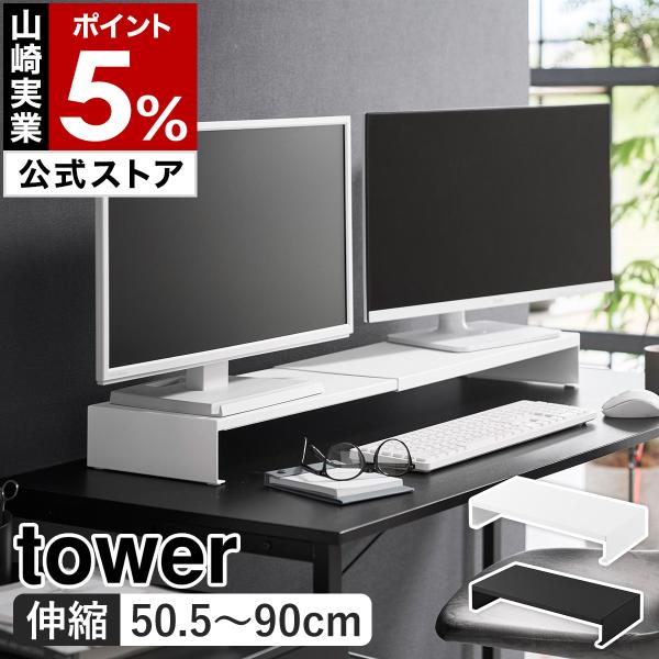 ■ 伸縮ゲーミングモニターラック タワー【関連キーワード】デュアルディスプレイもOK<br>スタイリッシュなモニター台『 tower（ タワー ）伸縮ゲーミングモニターラック 』は、自分のスタイルに合わせて横幅を変えられるモニタ...