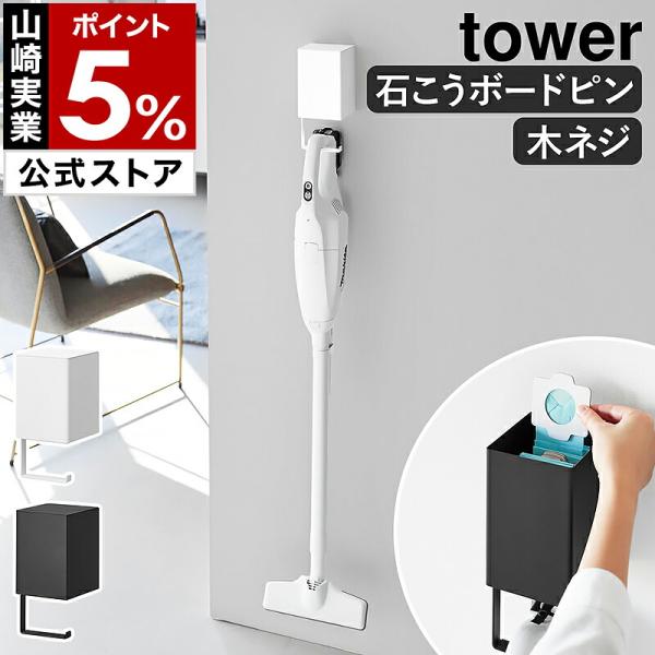 ■ ウォール収納付きコードレスクリーナーホルダー タワー 石こうボード壁対応【関連キーワード】スティッククリーナーを 壁面に浮かせて収納スティック掃除機を壁に浮かせて収納できる『 tower（ タワー ）ウォール収納付きコードレスクリーナー...