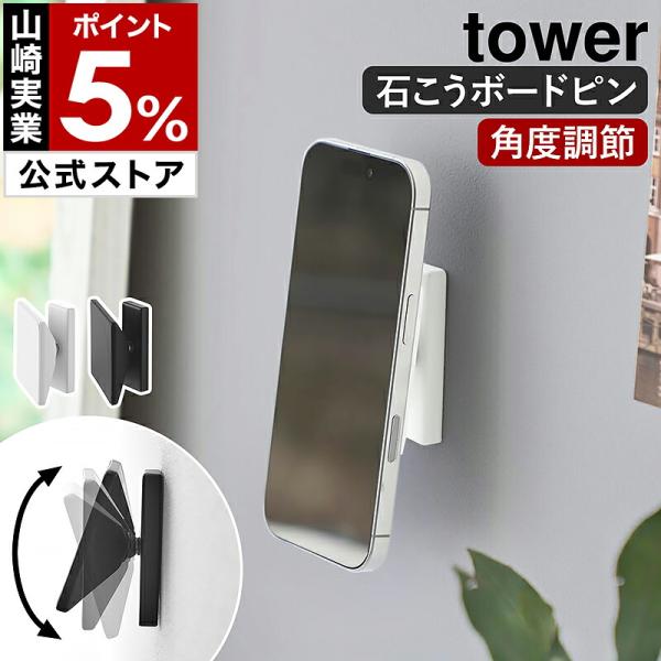 ■ 角度が調節できる 壁付けスマホホルダー タワー【関連キーワード】見やすい角度に調節できる MagSafe対応壁掛けスマホホルダー『 tower（ タワー ）角度が調節できる壁付けスマホホルダー 』は、MagSafe対応のiPhoneやス...