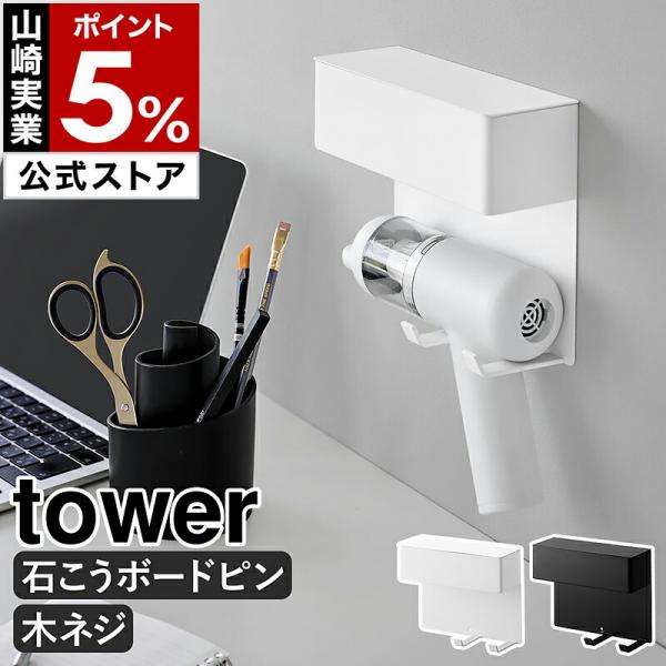 ■ 壁付けミニ掃除機ホルダー タワー【関連キーワード】必要なときにサッと使える ミニ掃除機を壁面収納『 tower（ タワー ）壁付けミニ掃除機ホルダー 』は、ハンディクリーナーと付属パーツを壁面収納できるホルダー。穴が目立ちにくい石こうボ...