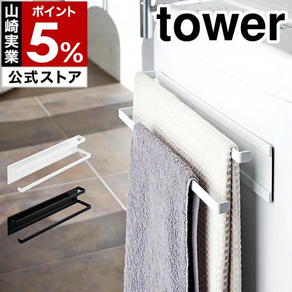 ■ tower / タワー 洗濯機横マグネットタオルハンガー2段【関連キーワード】モノトーンのカラーリング、余計な装飾のないシンプルさが人気の「 tower 」シリーズから登場した、洗濯機やスチールラックなどにペタリと貼り付けられる、マグネ...