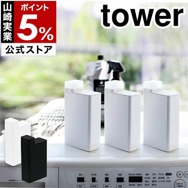 ■ tower / タワー詰め替え用ランドリーボトル【関連キーワード】『 tower（ タワー ）詰め替え用ランドリーボトル 』は、美しい佇まいが魅力のブック型洗剤ボトル。フタがガバッと外せ、広い開口部のおかげで洗濯洗剤、柔軟剤、漂白剤など...