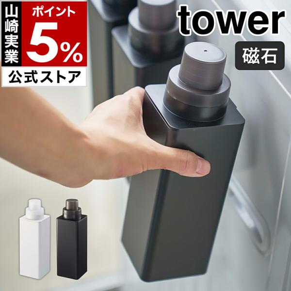 ■ tower / タワー マグネット詰め替え用ランドリーボトル【関連キーワード】詰め替え用の洗濯洗剤や柔軟剤などを入れてすっきり整頓できる『 tower（ タワー ）マグネット詰め替え用ランドリーボトル 』。磁石で洗濯機に取り付けられ、省...