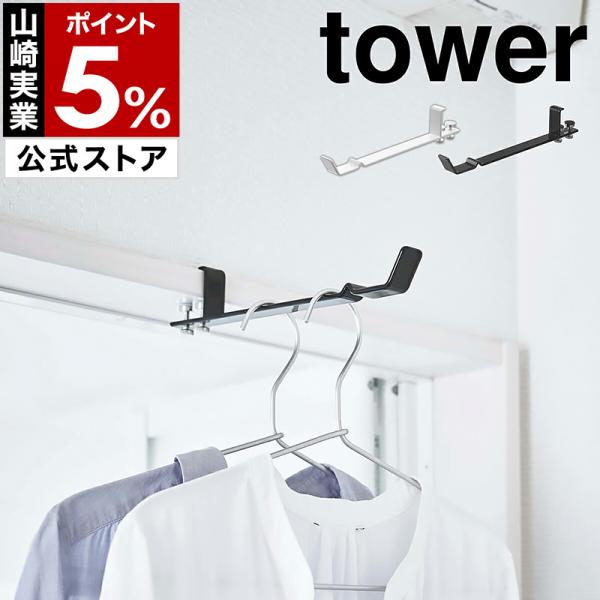 ■ tower / タワー ランドリー室内干しハンガー【関連キーワード】『 tower（ タワー ）ランドリー室内干しハンガー 』は浴室扉や室内ドアの枠、お部屋のかもいなどに取り付けて使うハンガーフック。外に出したくない洗濯物を干したり、干...