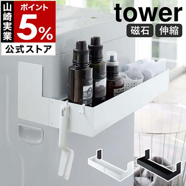 ■ tower / タワー マグネット伸縮洗濯機ラック【関連キーワード】両サイドから洗濯機を挟み込んで、マグネットで手軽に取り付けられる『 tower（ タワー ）マグネット伸縮洗濯機ラック 』。伸縮するので、洗濯機のサイズに合わせてぴった...