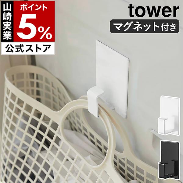 ■ tower / タワー マグネットランドリーバスケットホルダー【関連キーワード】『 tower（ タワー ）マグネットランドリーバスケットホルダー 』は、磁石の付くところに取り付けられるマグネット式収納フック。収納するものに合わせて、縦...