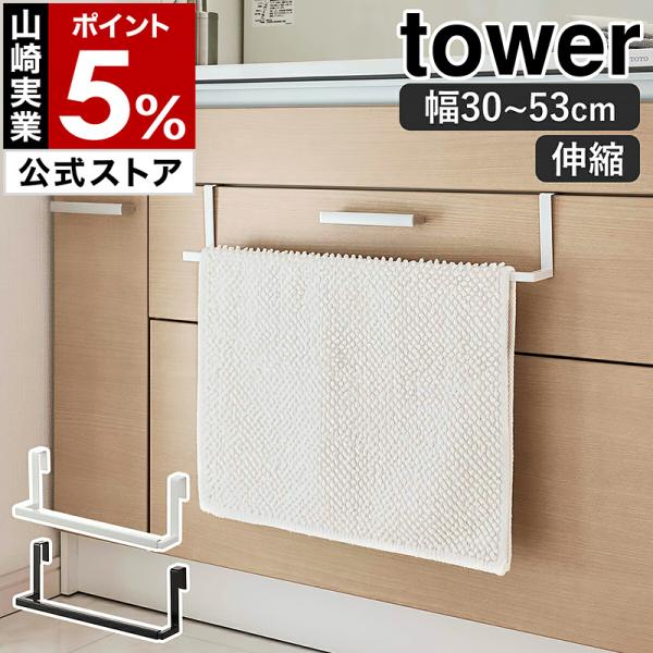 ■ 洗面下引っ掛け伸縮バスマット＆タオルハンガー タワー【関連キーワード】洗面台引き出しに掛けるだけ 伸縮式のタオルハンガー『 tower（ タワー ）洗面下引っ掛け伸縮バスマット＆タオルハンガー 』は、洗面台下の引き出しや収納扉に掛けるバ...