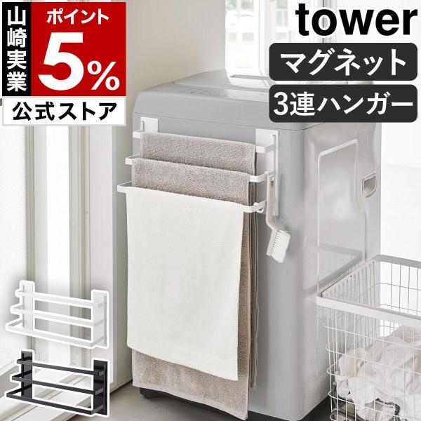 ■ 洗濯機前マグネットタオルハンガー タワー 3連【関連キーワード】カーブした洗濯機もOK 磁石で付くタオルハンガー『 tower（ タワー ）洗濯機前マグネットタオルハンガー 3連 』は、洗濯機前の曲面に磁石で取り付けられる3段のタオル掛...