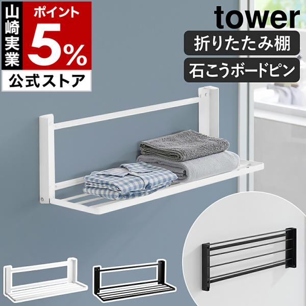 ■ ウォール折り畳みバスタオルラック タワー 石こうボード壁対応【関連キーワード】使う時だけ開いて幅広く活躍 壁面設置の折り畳みラック『 tower（ タワー ）ウォール折り畳みバスタオルラック 石こうボード壁対応 』は、石こうボードピンや...