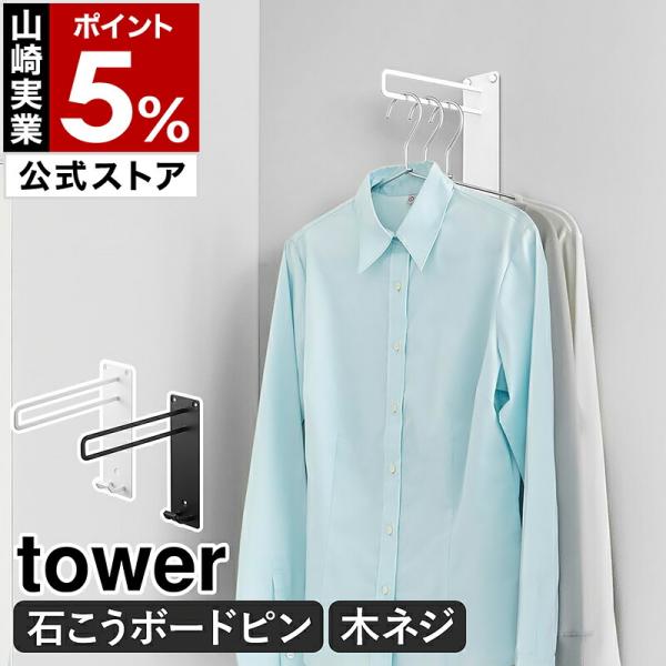 ■ 壁付けちょい干しハンガー タワー【関連キーワード】石こうボードピンで簡単設置 一時干しに便利なハンガー『 tower（ タワー ）壁付けちょい干しハンガー 』は、穴跡の目立ちにくい石こうボードピンか木ネジで、簡単に取り付けできる壁掛けハ...