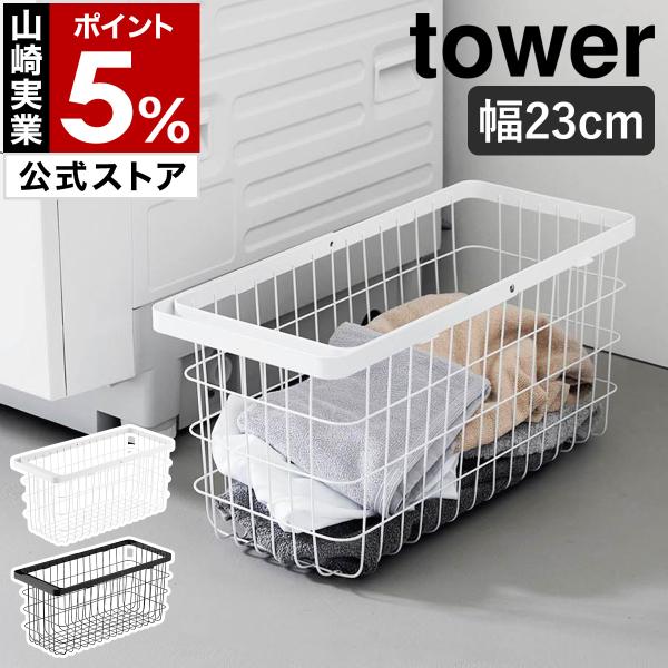 ■ ランドリーワイヤーバスケット タワー スリム M【関連キーワード】丈夫なスチール製で通気性◎ 選べるランドリーバスケットシンプルなデザインの『 tower（ タワー ）ランドリーワイヤーバスケット スリム M 』。スチール製のフレームと...