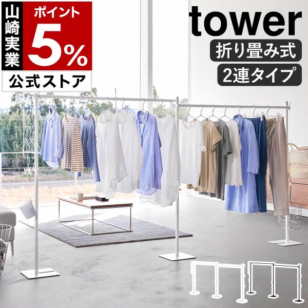 ■ 折り畳み室内物干し タワー 2連【関連キーワード】コンパクトに収納できる ワイドな部屋干しラック洗濯物を部屋干ししたいときにサッと広げて手軽に設置できる『 tower（ タワー ）折り畳み室内物干し 2連 』。1本約127cmのハンガー...