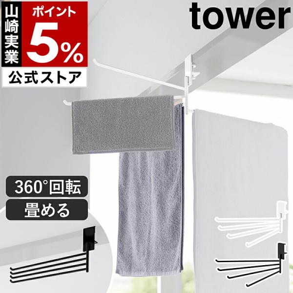 ■ 360度回転できる室内物干しタオルハンガー タワー【関連キーワード】360度広げて乾かせる タオル干しハンガー浴室のドア枠や鴨居、リビングなどの開口枠に取り付けて使える『 tower（ タワー ）360度回転できる室内物干しタオルハンガ...