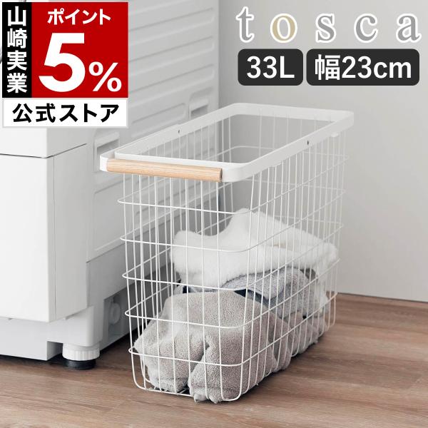 ■ ランドリーバスケット トスカ スリム L【関連キーワード】スチール×天然木が魅力 通気性抜群の選べる洗濯かご『 tosca（ トスカ ）ランドリーバスケット スリム L 』は、マットホワイトのスチールに天然木のハンドルがアクセントになっ...