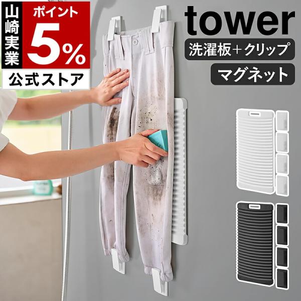 ■ マグネット洗濯板＆クリップ タワー【関連キーワード】浴室壁面に磁石でペタリ ラクな姿勢で洗える洗濯板『 tower（ タワー ）マグネット洗濯板＆クリップ 』は、マグネットで壁に貼り付けて使う洗濯板とクリップのセット。磁石がつく浴室壁面...