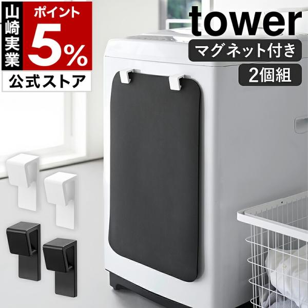 ■ マグネットバスマット＆タオルホルダー タワー 2個組【関連キーワード】マグネットでピタッと貼り付け タオルやマットを広げて乾燥『 tower（ タワー ）マグネットバスマット＆タオルホルダー 2個組 』は、磁石が付く洗面周りの壁面や洗濯...