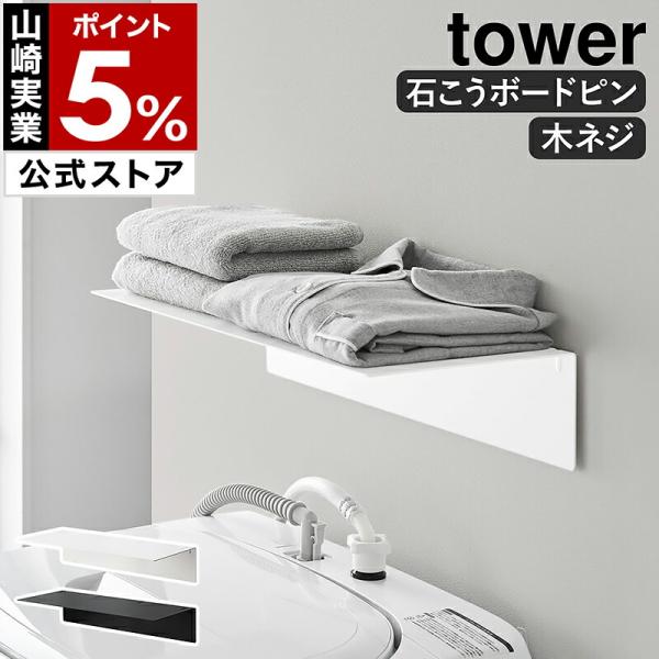 ■ 壁付け洗濯機上ラック タワー【関連キーワード】洗濯機上の空間を活用する シンプルなウォールラック『 tower（ タワー ）壁付け洗濯機上ラック 』は、洗濯機上のデッドスペースを収納場所として活用できる壁付け収納ラック。石こうボードピン...