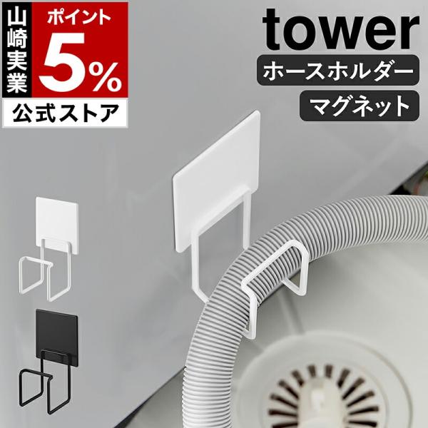■ マグネット洗濯機排水ホースフック タワー【関連キーワード】防水パンの掃除がラクラク 排水ホースを浮かせるフック『 tower（ タワー ）マグネット洗濯機排水ホースフック 』は、ホコリが溜まりやすい防水パンの上から、排水ホースを浮かせて...
