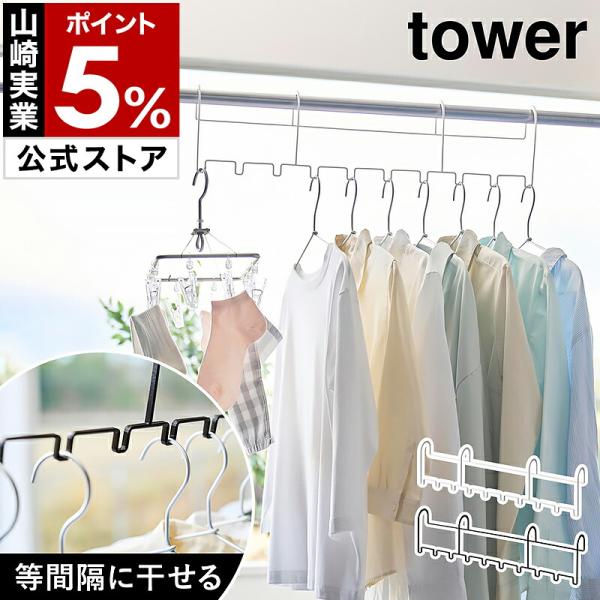 ■ ハンガーホルダー タワー 10連【関連キーワード】洗濯物を風通しよく 等間隔に干せるホルダー『 tower（ タワー ）ハンガーホルダー 10連 』は、風通しよく洗濯物を干せるハンガー掛け。ホルダーが分かれているので、風が吹いても洗濯物...