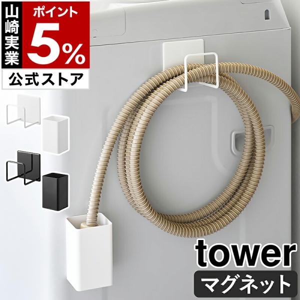 ■ マグネット 洗濯ホースフック＆水受けトレー タワー【関連キーワード】ごちゃつく洗濯ホースを マグネットで浮かせて収納『 tower（ タワー ）マグネット 洗濯ホースフック＆水受けトレー 』は、置き場所に困る洗濯機の風呂水給水ホースを浮...