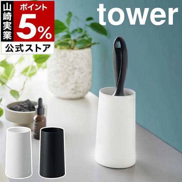 ■ 粘着クリーナースタンド タワー S 縦型【関連キーワード】玄関に置いてサッと使える 縦型クリーナースタンド衣類用クリーナーを省スペースに立てて収納できる『 tower（ タワー ）粘着クリーナースタンド S 縦型 』。ロール直径6cm×...