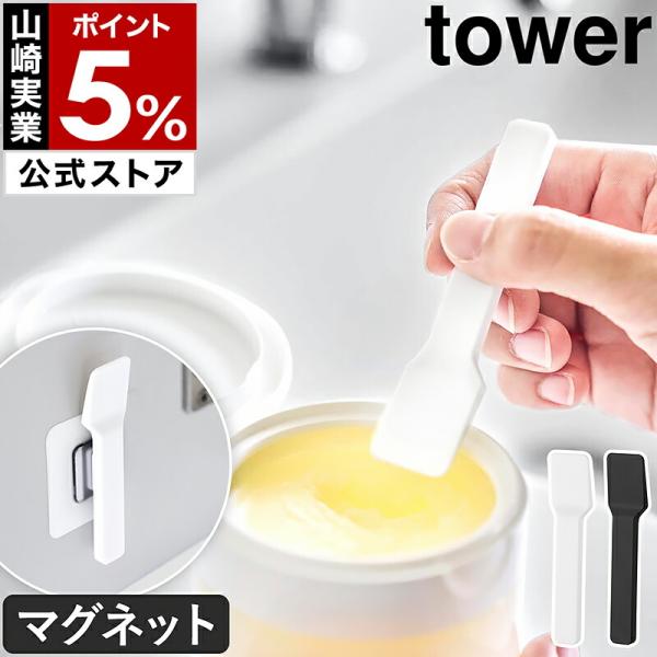 ■ マグネットスパチュラ タワー【関連キーワード】マグネットで浮かせて収納 化粧品用スパチュラ『 tower（ タワー ）マグネットスパチュラ 』は、ジャータイプの美容クリームやボディクリーム、ハンドクリームなどを衛生的に取り出せるヘラ。ク...