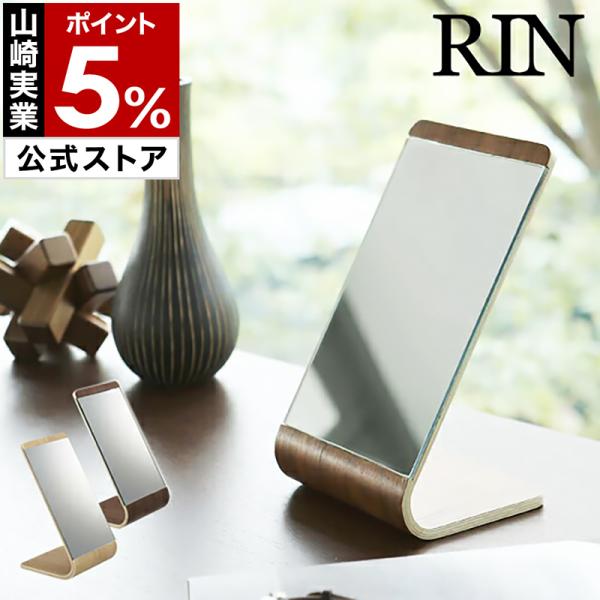 ■ RIN スタンドミラー【関連キーワード】暖かなウッドの質感と、優美な曲線で人気の“ RIN ”シリーズから登場したスタンドミラー。北欧テイスト漂う上品な雰囲気に加え、絶妙な角度や大きめサイズの鏡が快適な使い心地を実現。天然木部分にはラッ...