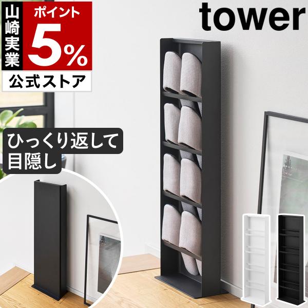 ■ 目隠しスリッパラック タワー【関連キーワード】持ち運びやすくて省スペース スリムな縦型スリッパラック『 tower（ タワー ）目隠しスリッパラック 』は、奥行き約12cmの薄型設計で省スペースに設置できるスチール製のスリッパ立て。3面...