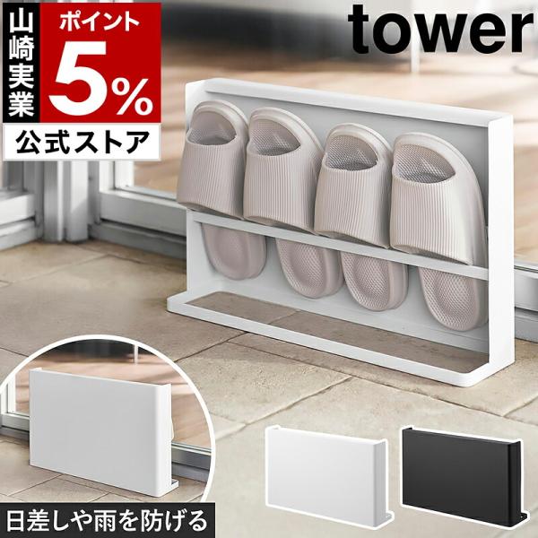 ■ 目隠しスリッパラック タワー ベランダ用【関連キーワード】ベランダスリッパの 劣化を軽減できるラック『 tower（ タワー ）目隠しスリッパラック ベランダ用 』は、2足のスリッパが収納できるスリムなラック。スリッパラックに定評がある...