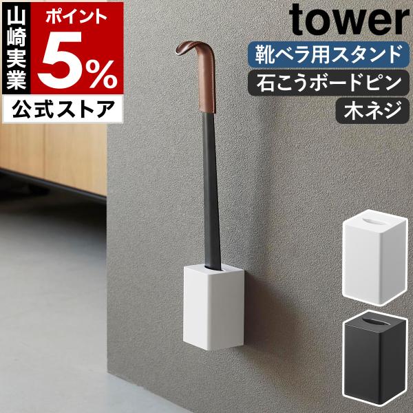 ■ 壁付け 靴ベラスタンド タワー【関連キーワード】お手持ちの靴ベラを 手に取りやすく浮かせて収納『 tower（ タワー ）壁付け 靴ベラスタンド 』は、お手持ちの靴ベラを浮かせて収納できるスタンド。賃貸でも使いやすい穴が目立ちにくい石こ...