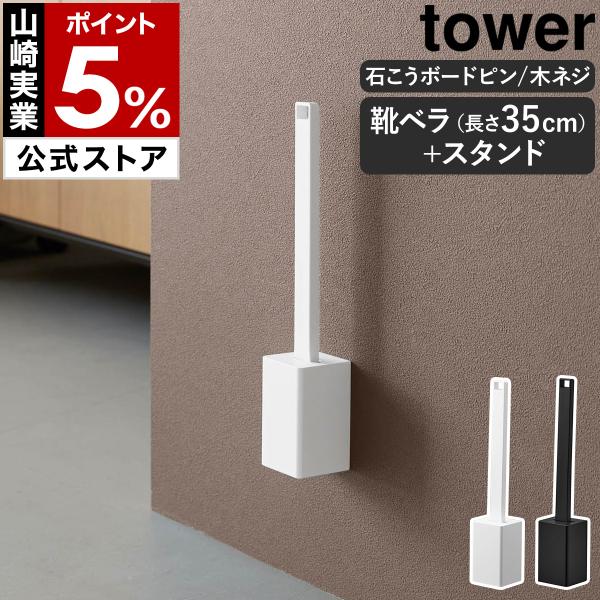 ■ 壁付け靴ベラスタンドセット タワー 35cm【関連キーワード】お手持ちの靴ベラを 手に取りやすく浮かせて収納『 tower（ タワー ）壁付け 靴ベラスタンドセット 35cm 』は、靴ベラを浮かせて収納するためのスタンドと、靴ベラのセッ...